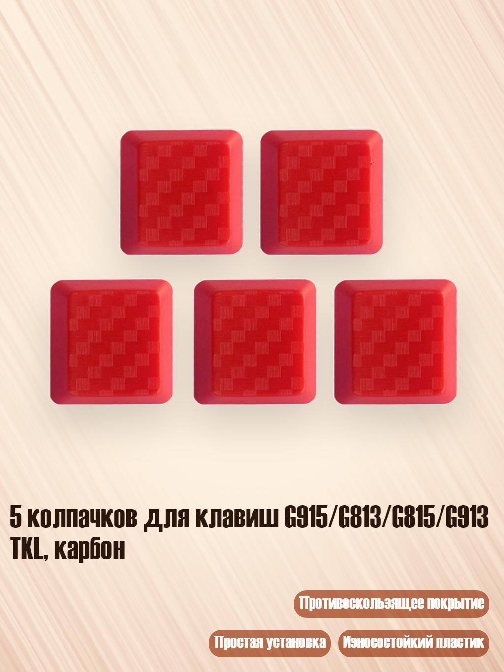 5 колпачков для клавиш G915/G813/G815/G913 TKL, карбон, красный