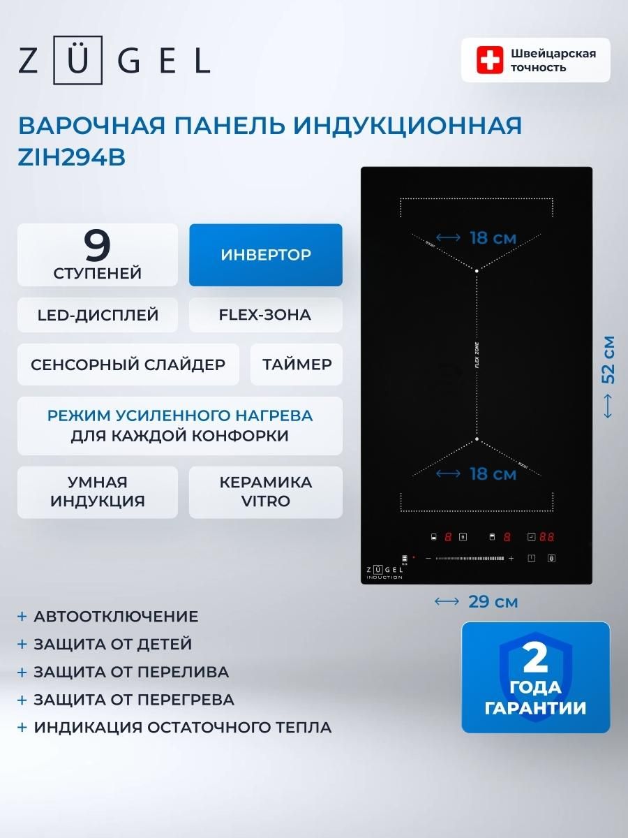 Варочная панель индукционная ZUGEL ZIH294B