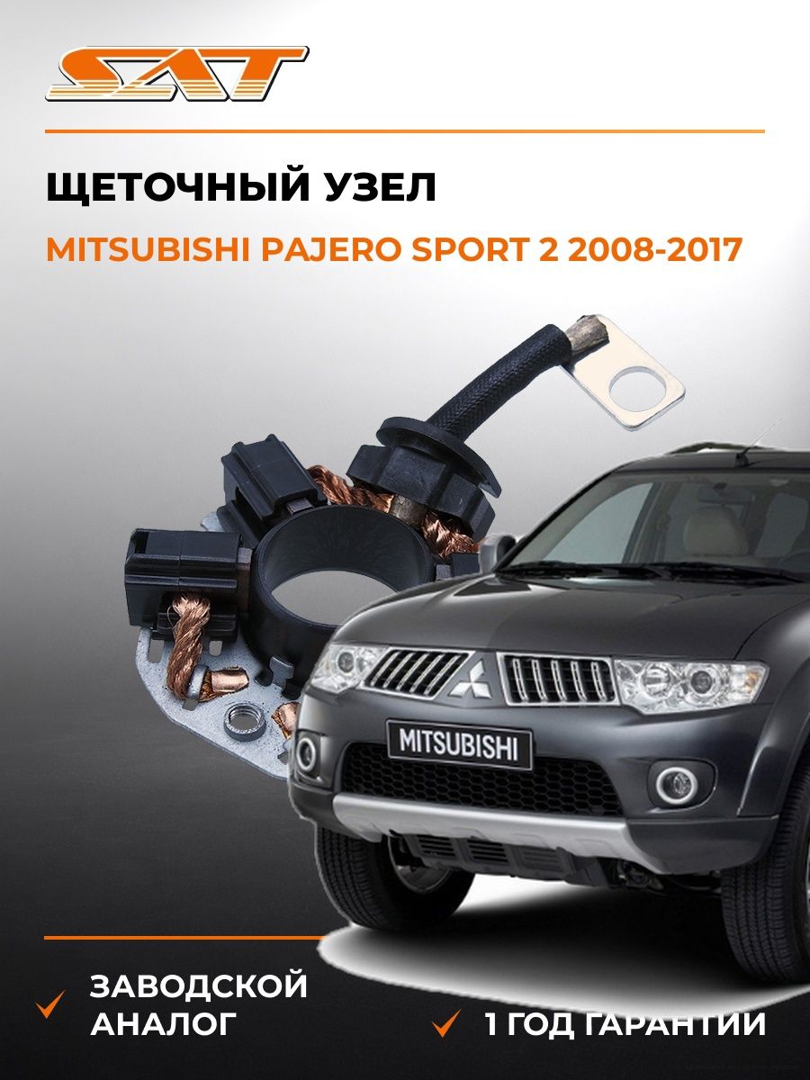Щеточный узел SAT STMD619966 Мицубиси Паджеро Спорт Mitsubishi Pajero Sport 2008-2017