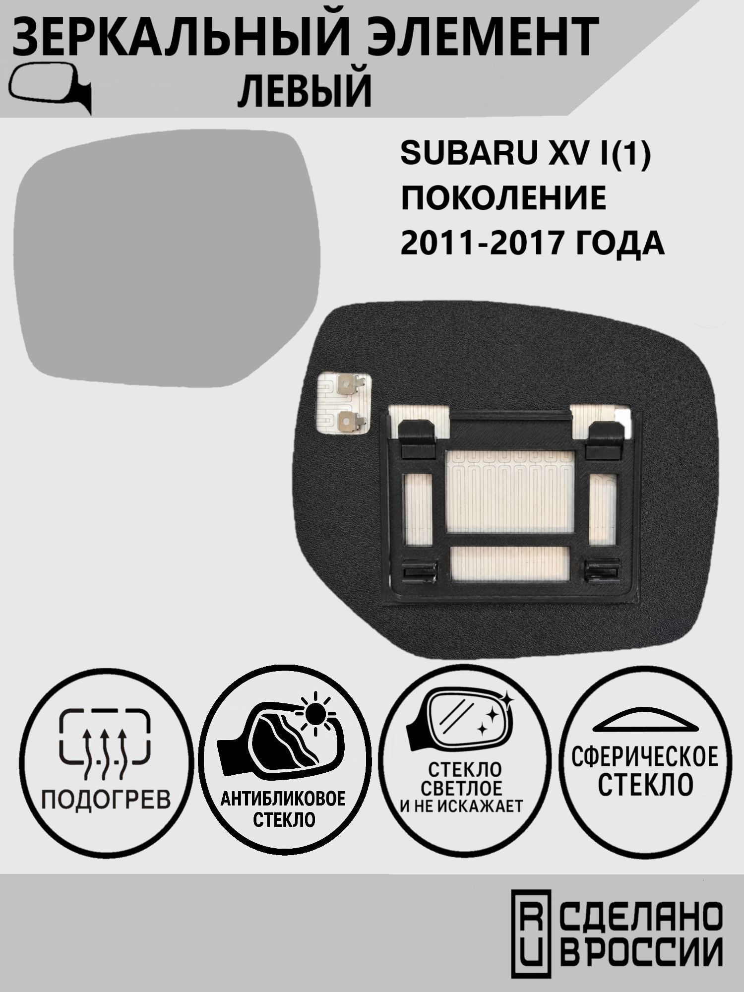Зеркальный элемент левый с обогревом для Subaru XV I(1) поколения и его рестайлинг 2011-2017 года