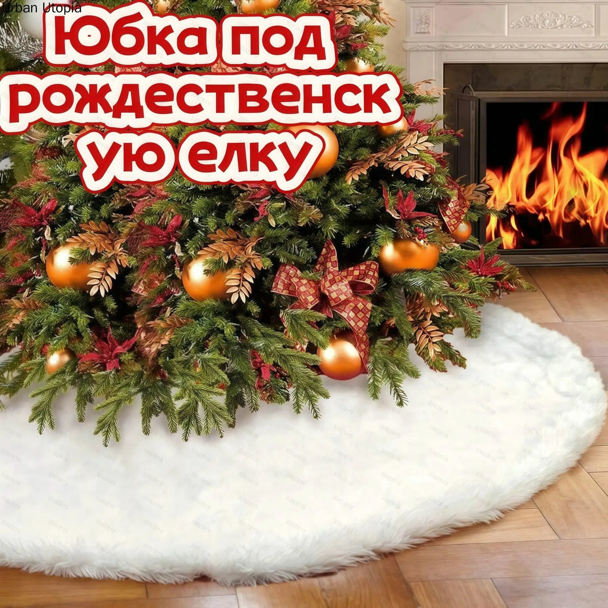 Меховой коврик-юбочка под елку, 78см.
