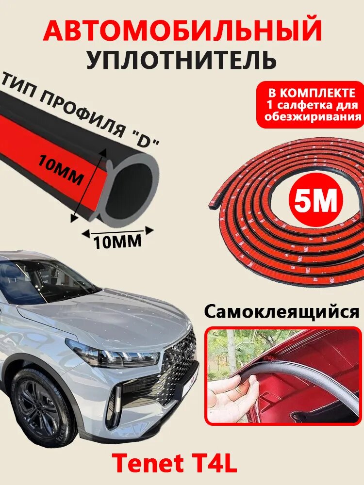 Уплотнитель автомобильный арт. Tenet T4L