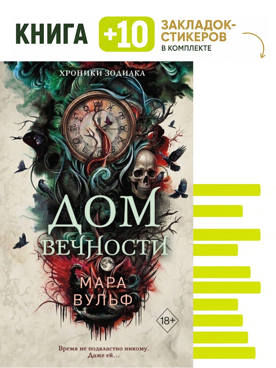 Хроники зодиака. Дом Вечности (#1). Комплект: книга + 10 закладок-стикеров