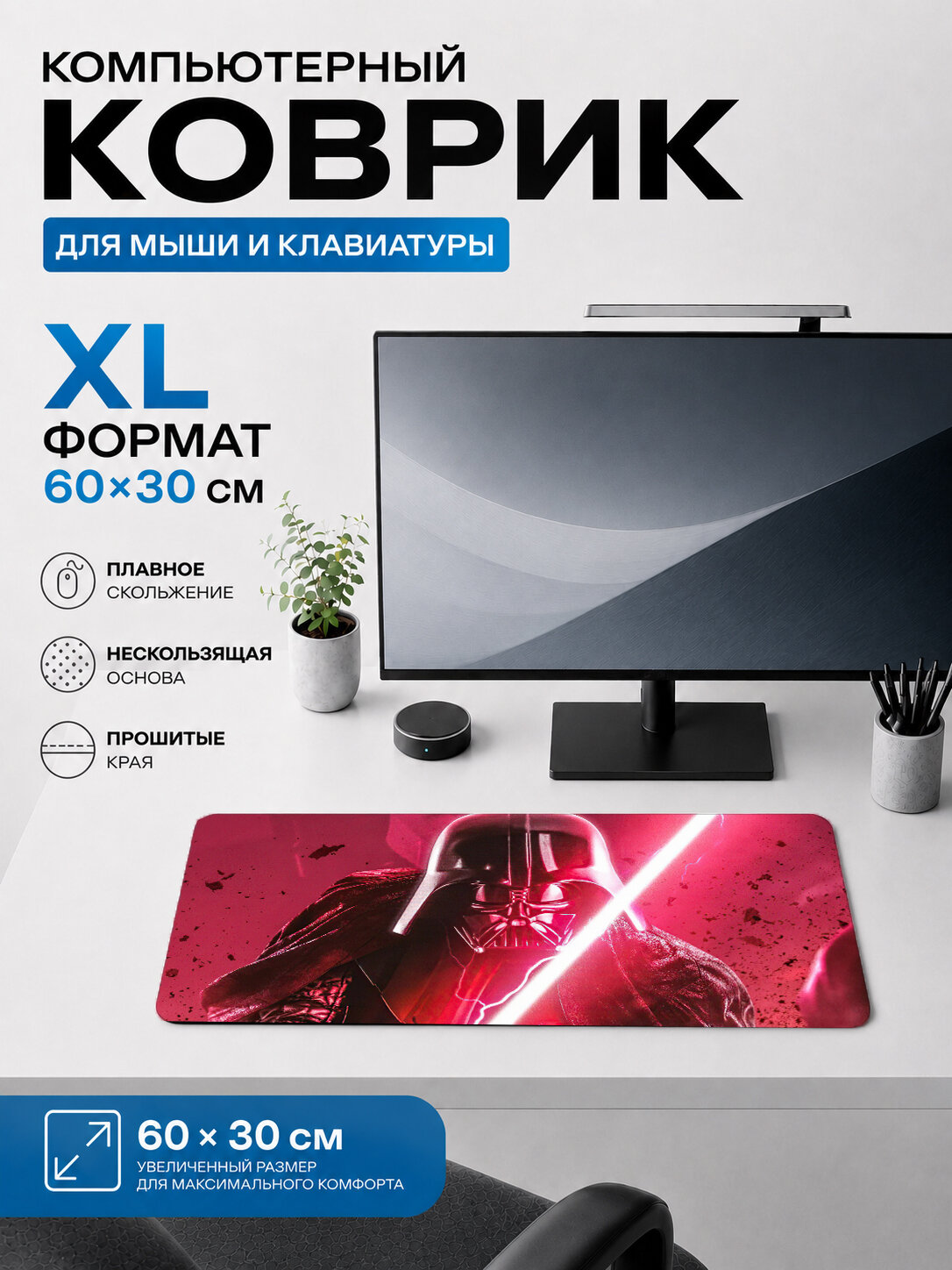 Большой игровой коврик для мыши и клавиатуры 60×30 см Star Wars — Darth Vader, тематический принт