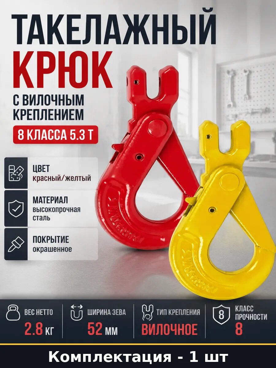 Такелажный крюк с вилочным креплением 8 класса 5.3 т