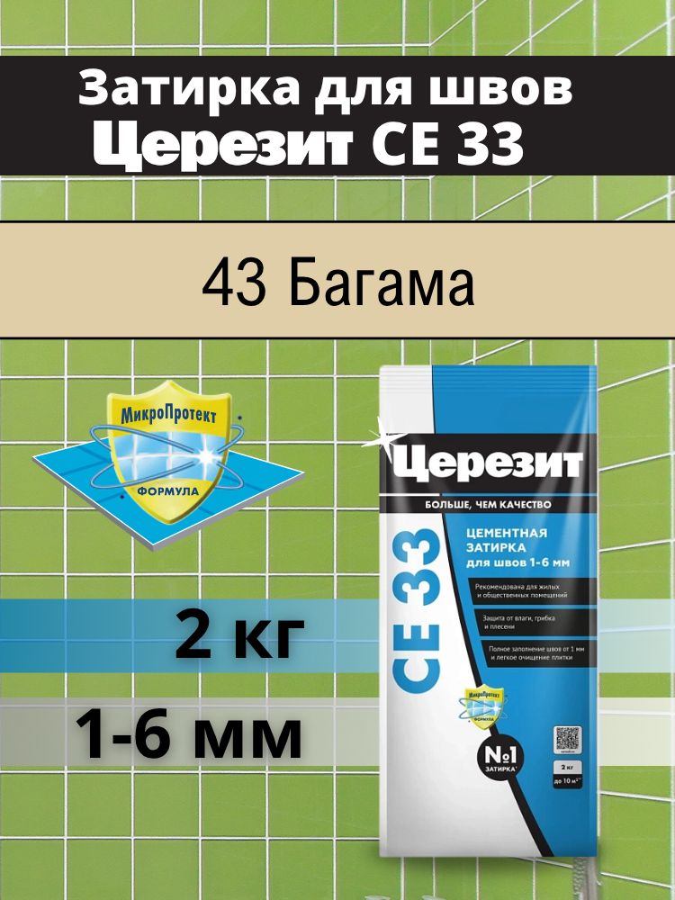Церезит СЕ 33 (2 кг) Цвет: 43 Багама, затирка для плитки (фуга Ceresit CE 33 для швов плитки в ванной)