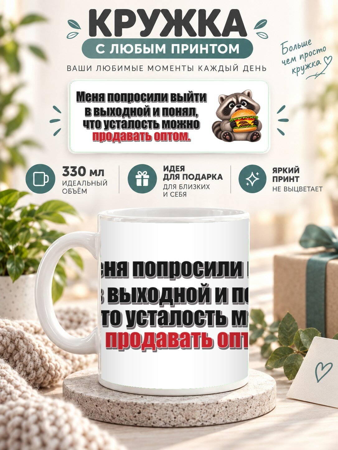 Кружка с принтом «Меня попросили выйти в выходной и понял, что усталость можно продавать оптом», керамическая, 330 мл