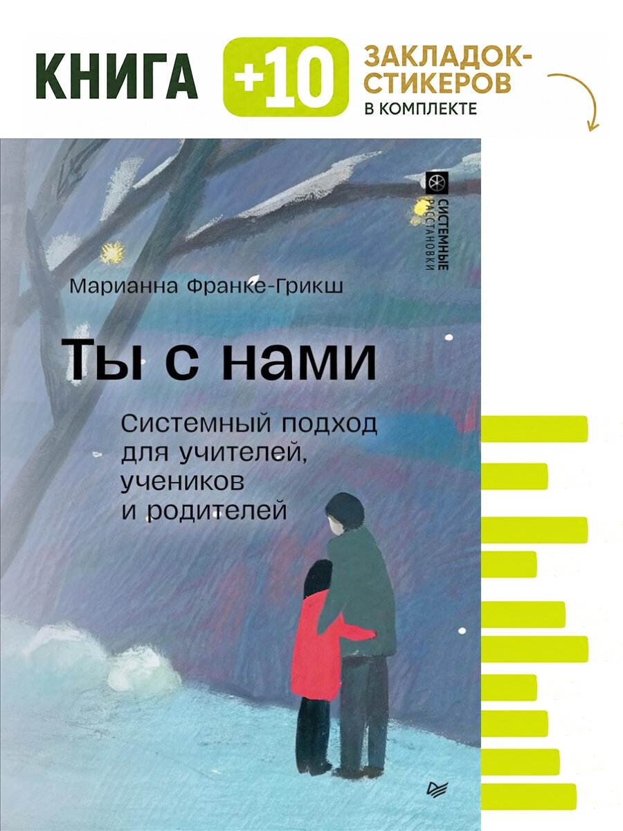 Ты с нами. Системный подход для учителей, учеников и родителей. Комплект: книга + 10 закладок-стикеров