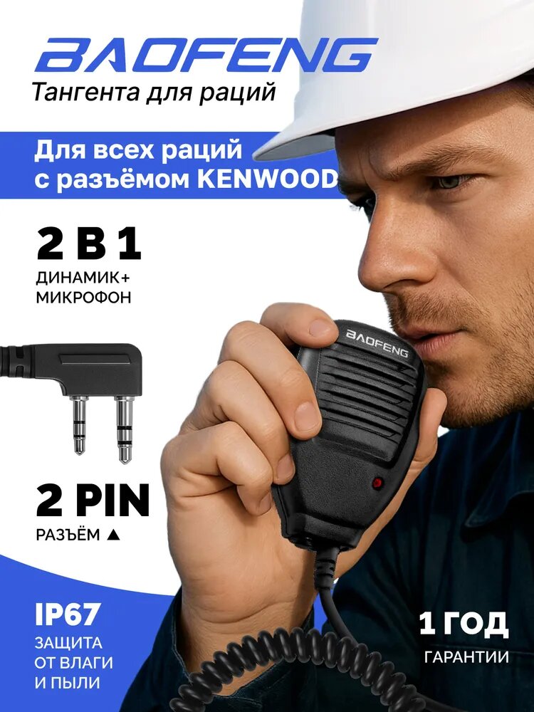 Ручная гарнитура для рации: Динамик + микрофон (2 в 1), влагозащита IP67
