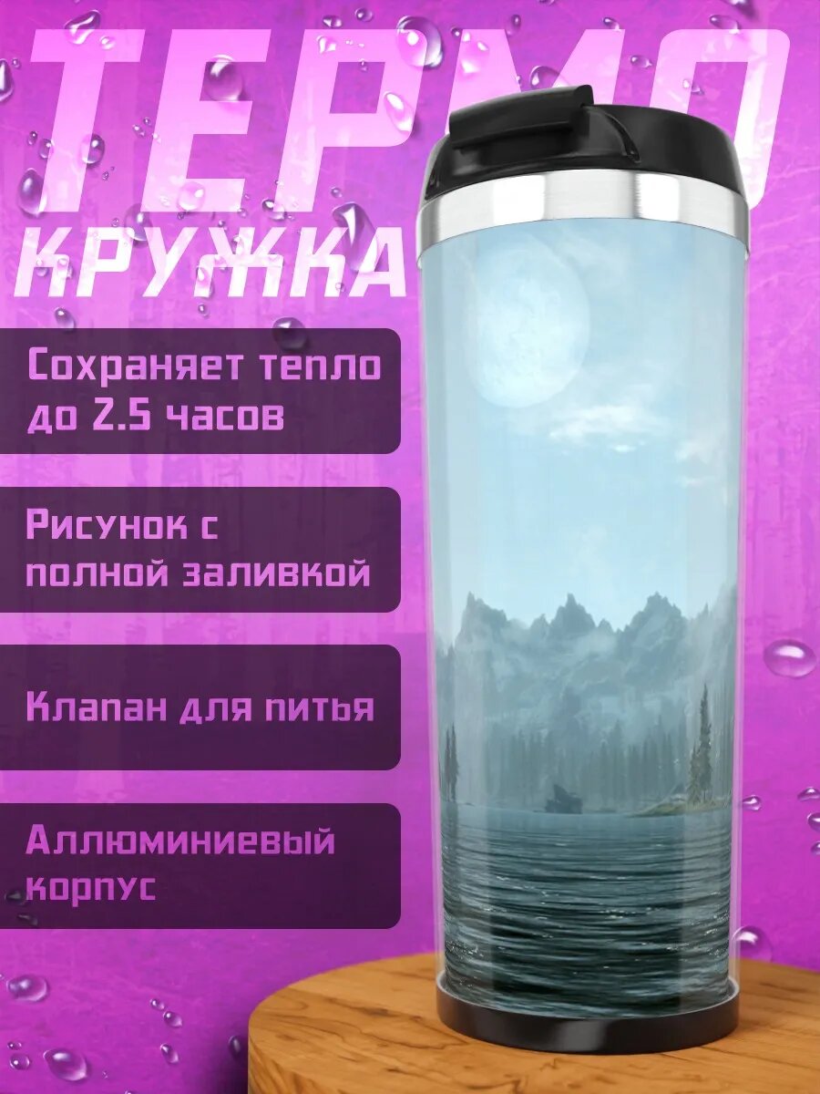 Термокружка Горное озеро туман