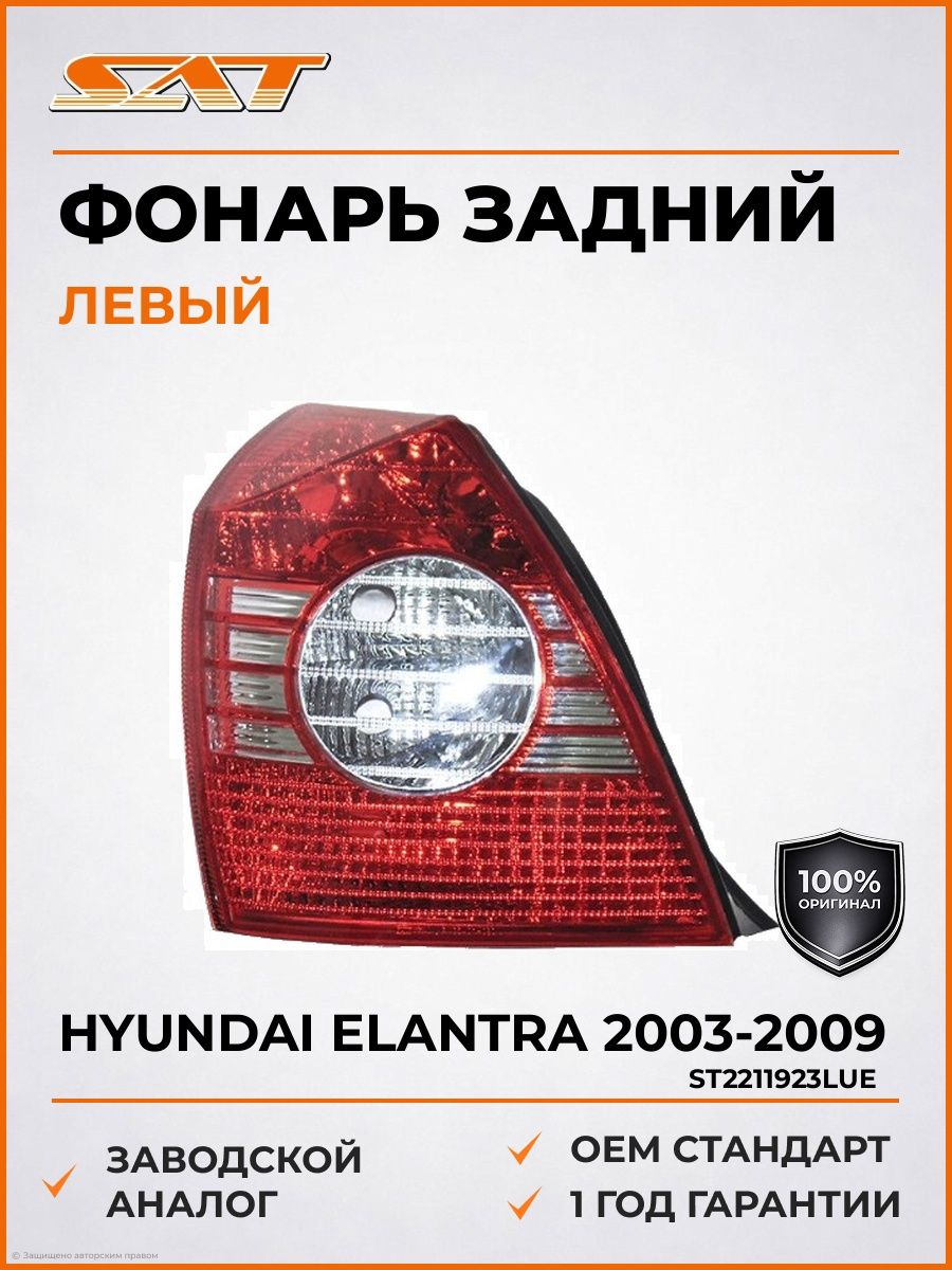 Фонарь задний SAT ST2211923LUE Хендай Элантра левый Hyundai Elantra левый 2003-2009