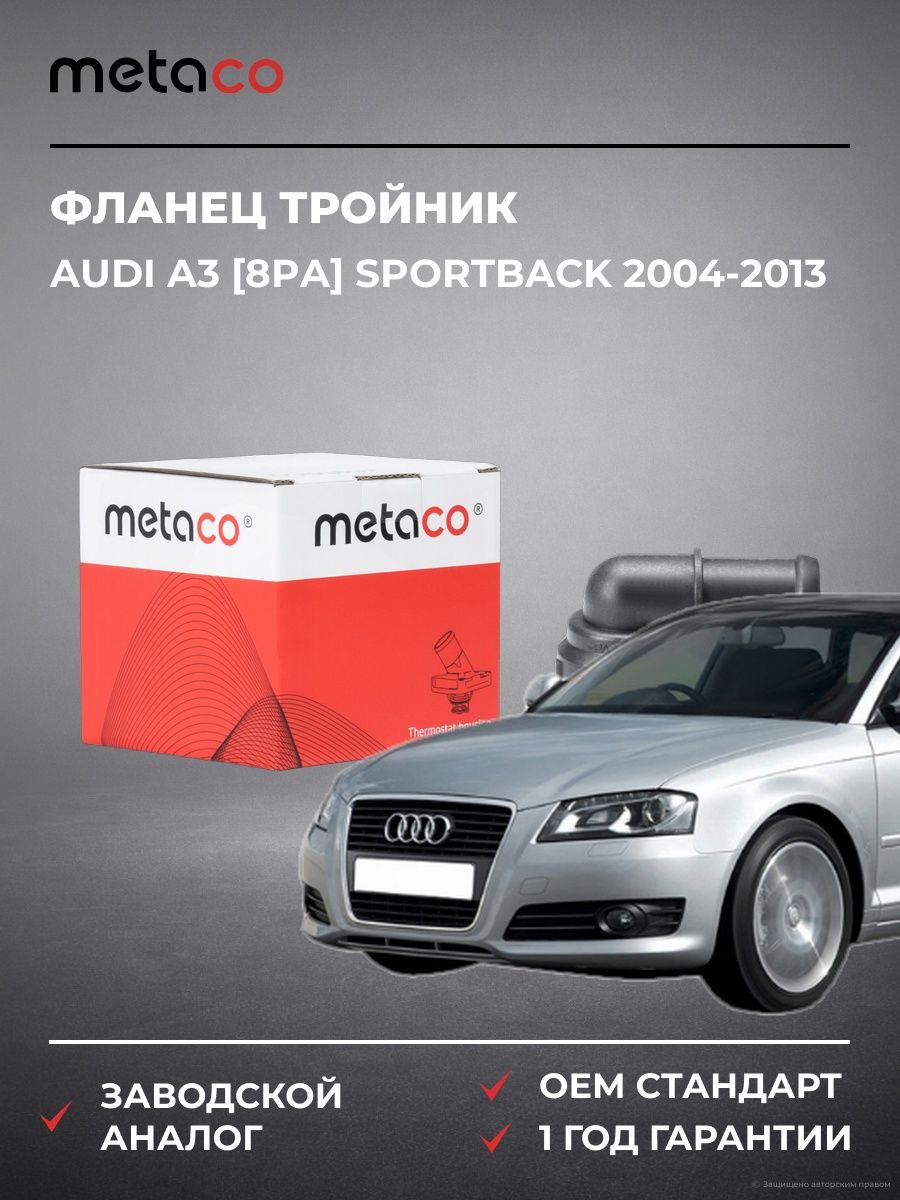 Фланец тройник METACO 1544045 Ауди A3 [8PA] Спортбек Audi A3 [8PA] Sportback 2004-2013