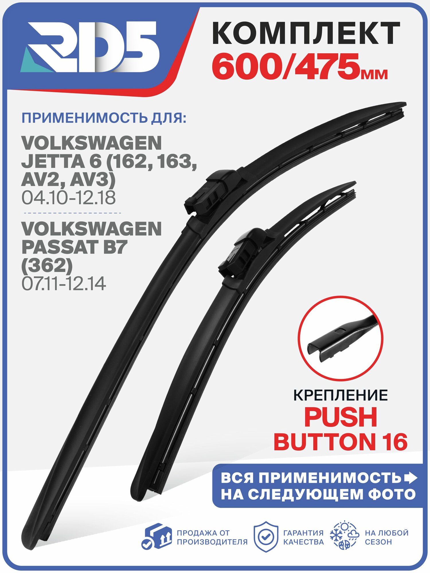 600 475 мм. Крепление Push Button 16 мм. Щетки стеклоочистителя RD5 Volkswagen Jetta 6, Фольксваген Джетта, Volkswagen Passat; Denza N7 Денза Н7; Zeekr 007