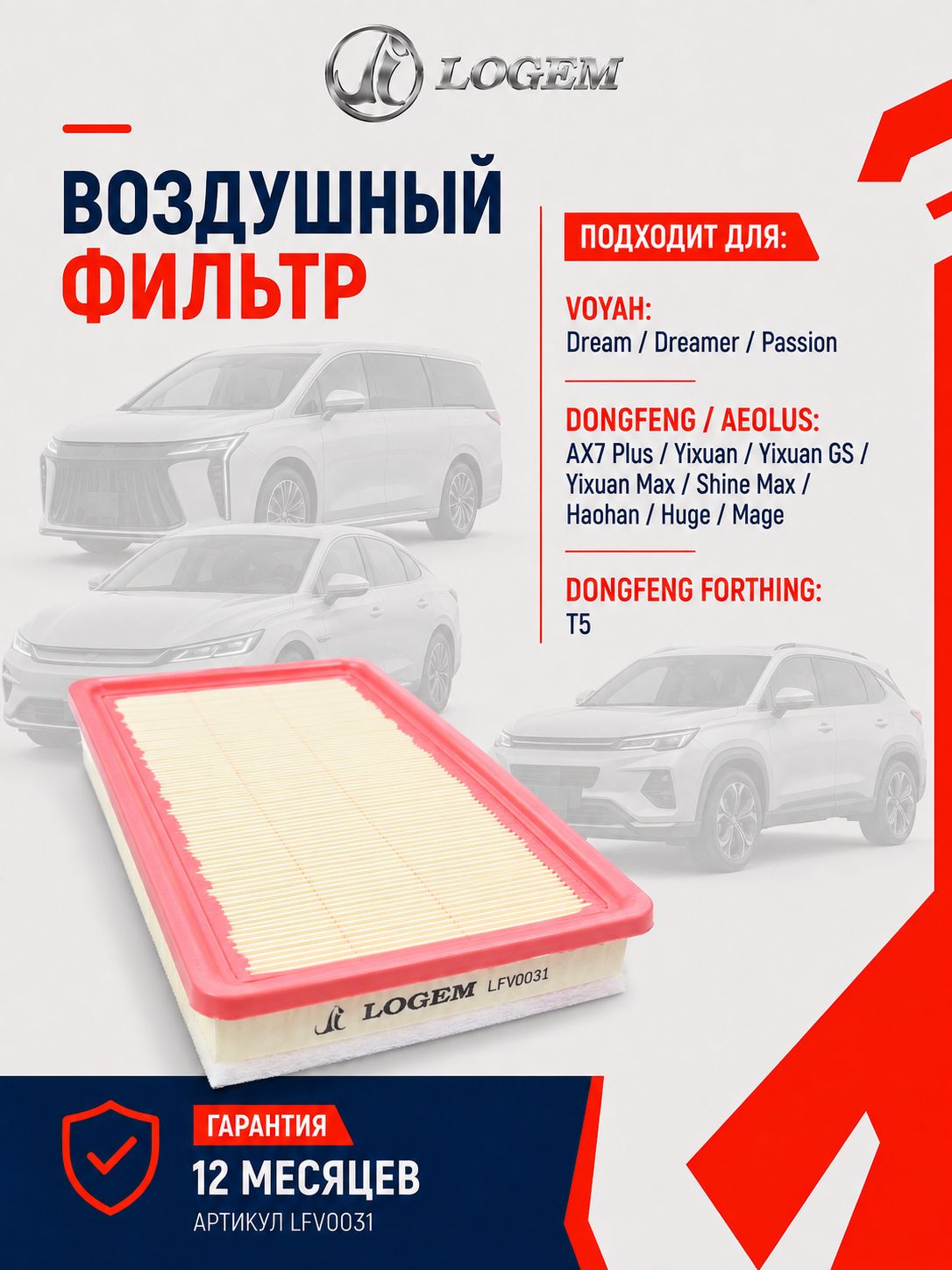 Фильтр воздушный Logem для VOYAH Dream/Dreamer/Passion, DONGFENG / AEOLUS AX7 Plus/Yixuan GS/Max/Shine Max/Haohan/Huge/Mage OEM 110901001; B016576; B020369; 110901001-01; H56A1109013AA