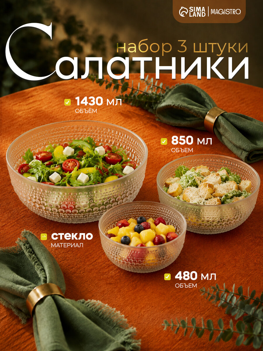 Салатники Magistro «Талон», набор 3 шт, 480/850/1430 мл, d=12.5/16.5/20 см, стекло, прозрачные