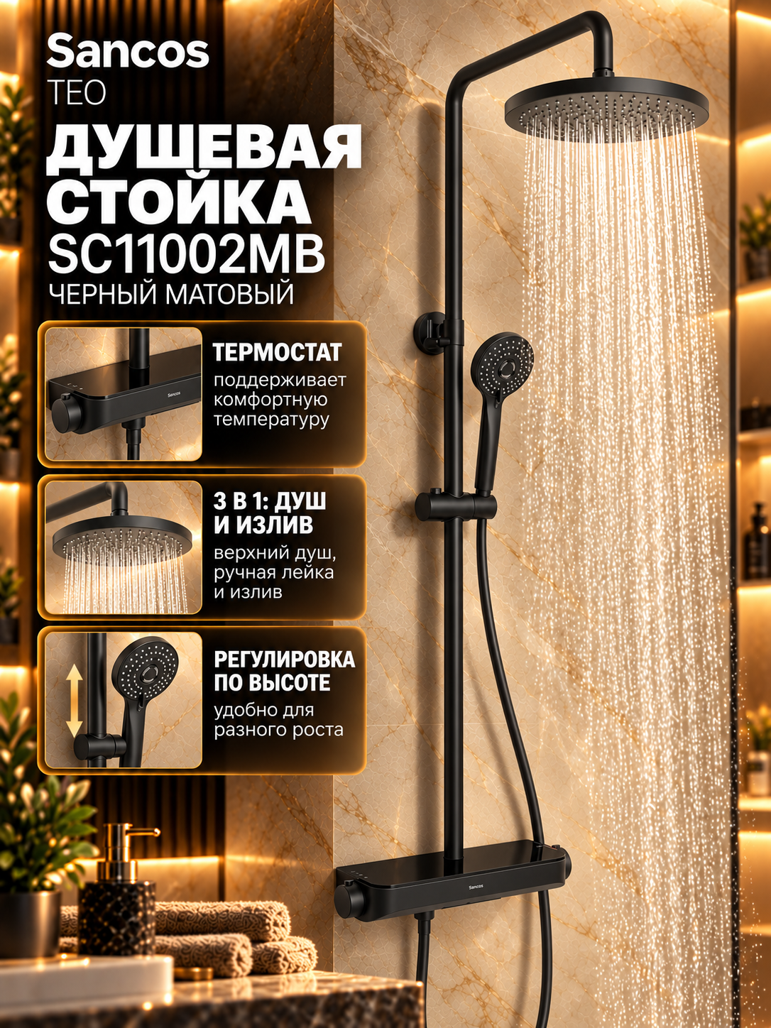 Душевая стойка Sancos Тео (Teo) SC11002MB, с термостатом, верхний и ручной душ, с изливом, чёрный матовый