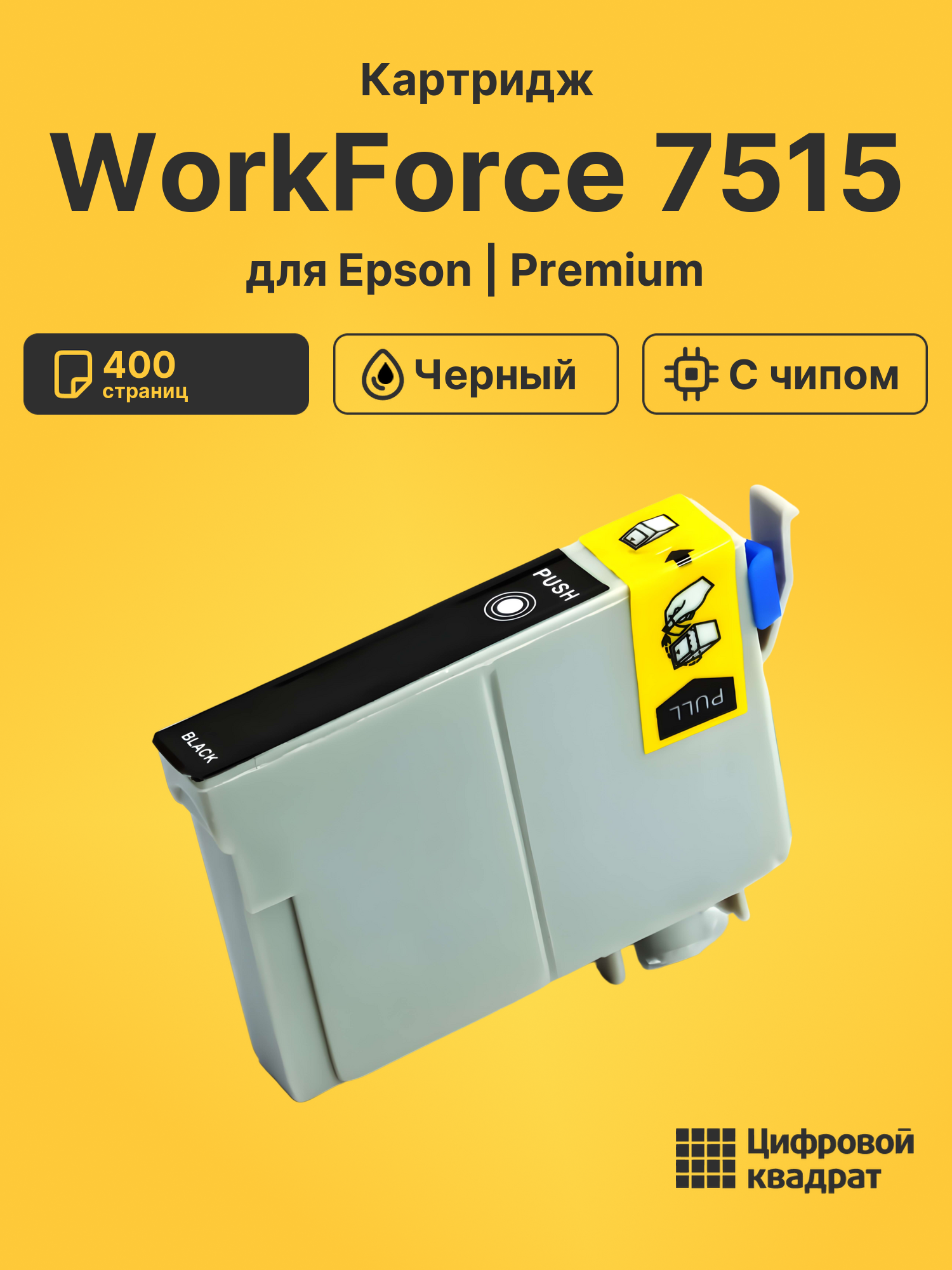 Картридж для Epson WorkForce 7515 400 страниц черный совместимый
