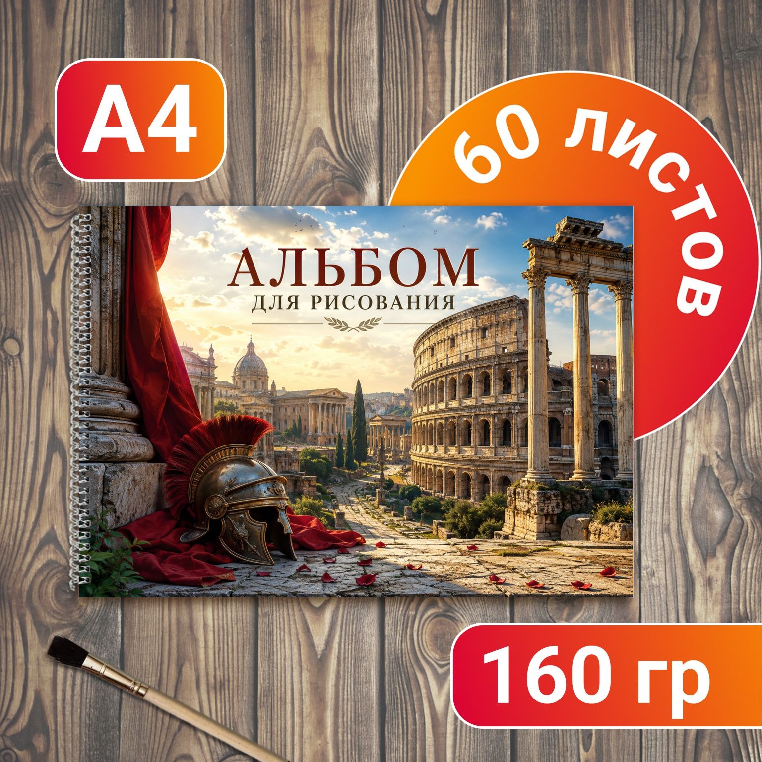 Альбом для рисования Древний Рим А4 60 листов