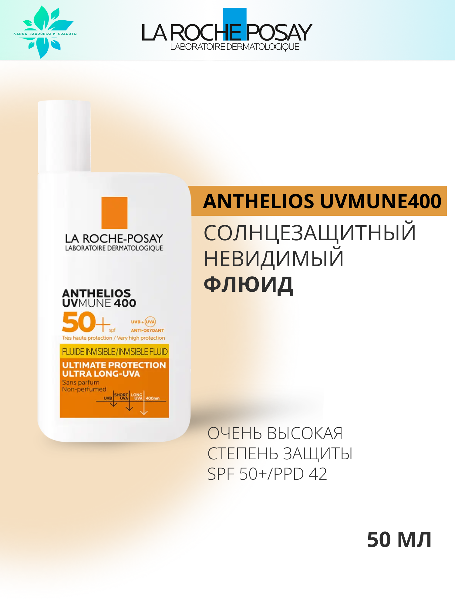 Солнцезащитный флюид La Roche-Posay, для лица, SPF 50+, 50 мл