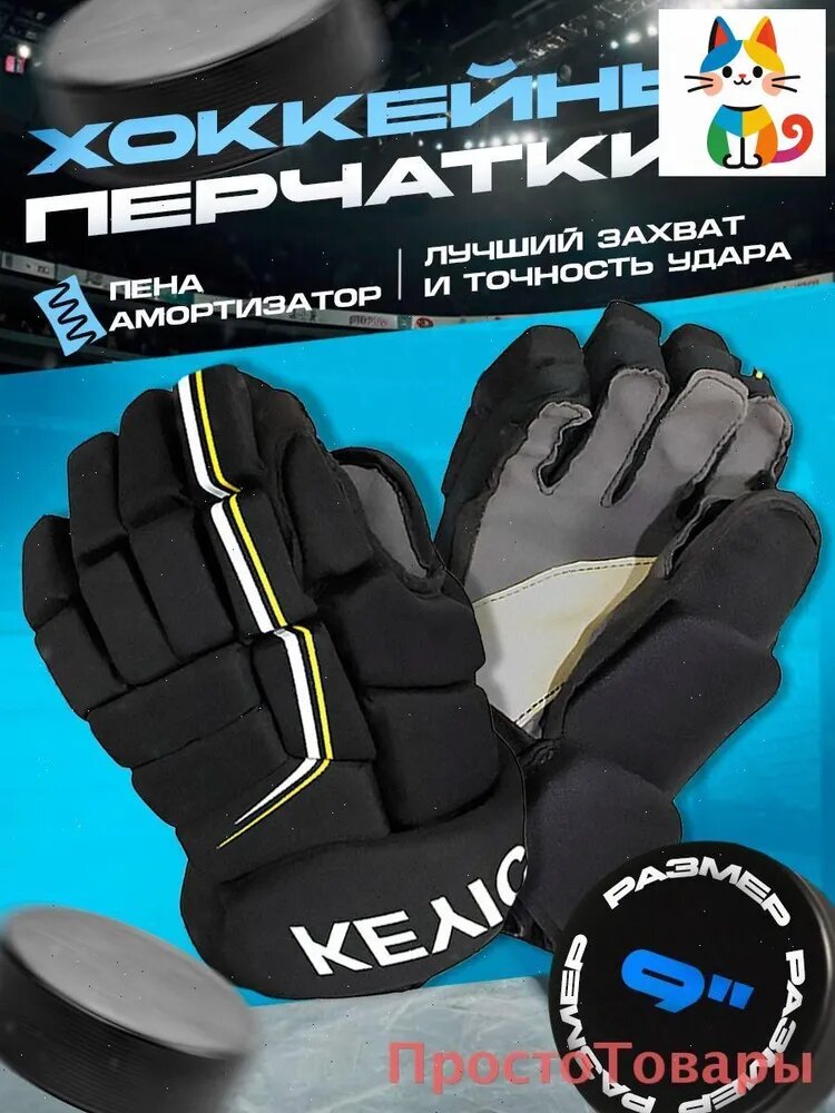 Краги хоккейные, размер: 9