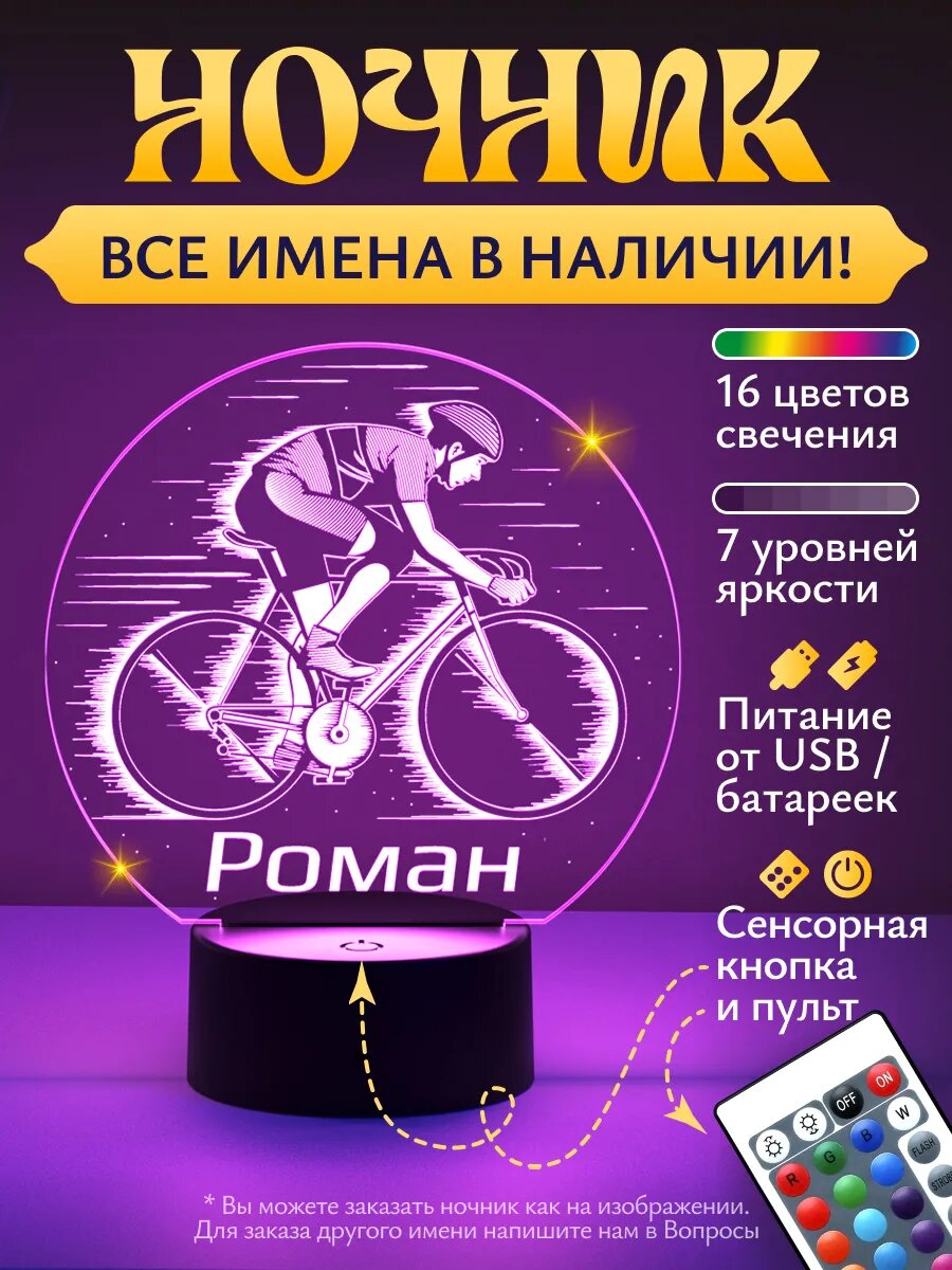 Ночник «Роман - Велосипедист»