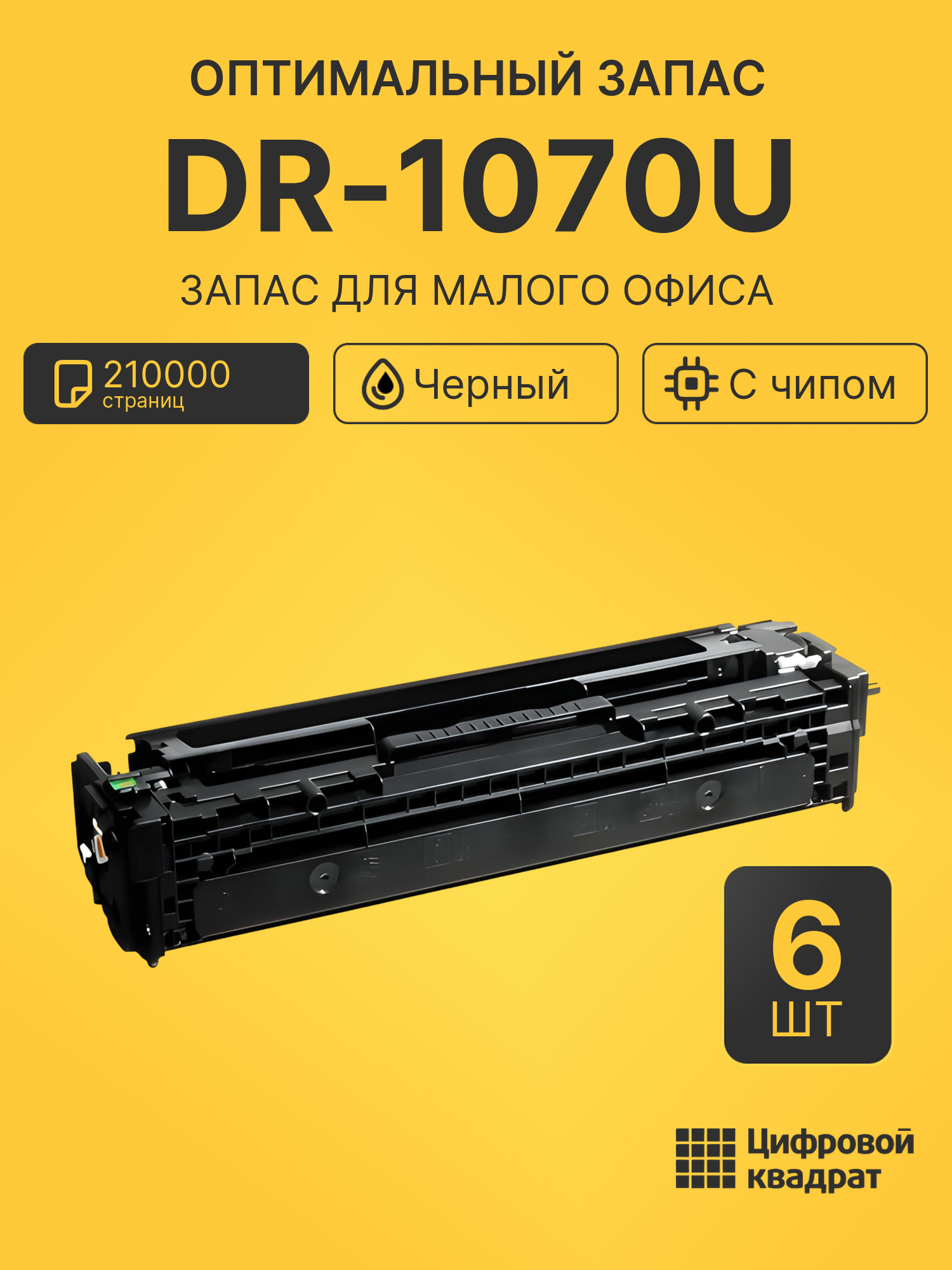 Комплект фотобарабанов DR-1070U (6 шт.) на 210000 страниц для принтеров Avision AM30A MFP, AP30A, AP406
