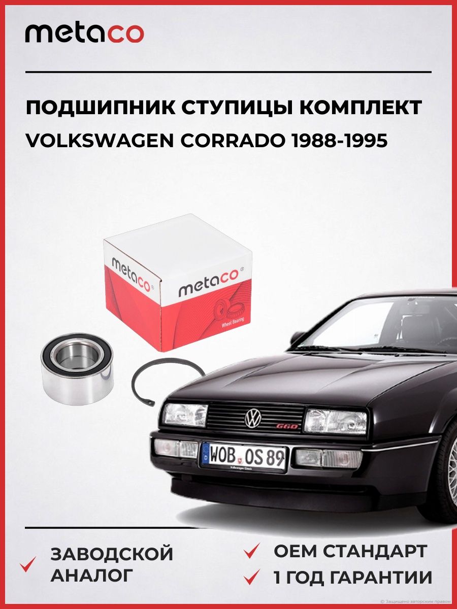 Подшипник ступицы METACO 5100003 Фольксваген Коррадо Volkswagen Corrado 1988-1995