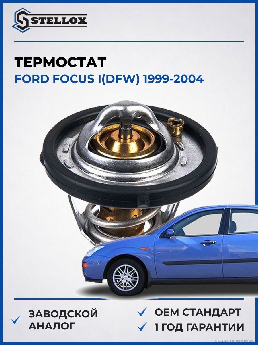 Термостат Stellox 2340248SX Форд Фокус I Ford Focus I DFW 1999-2004