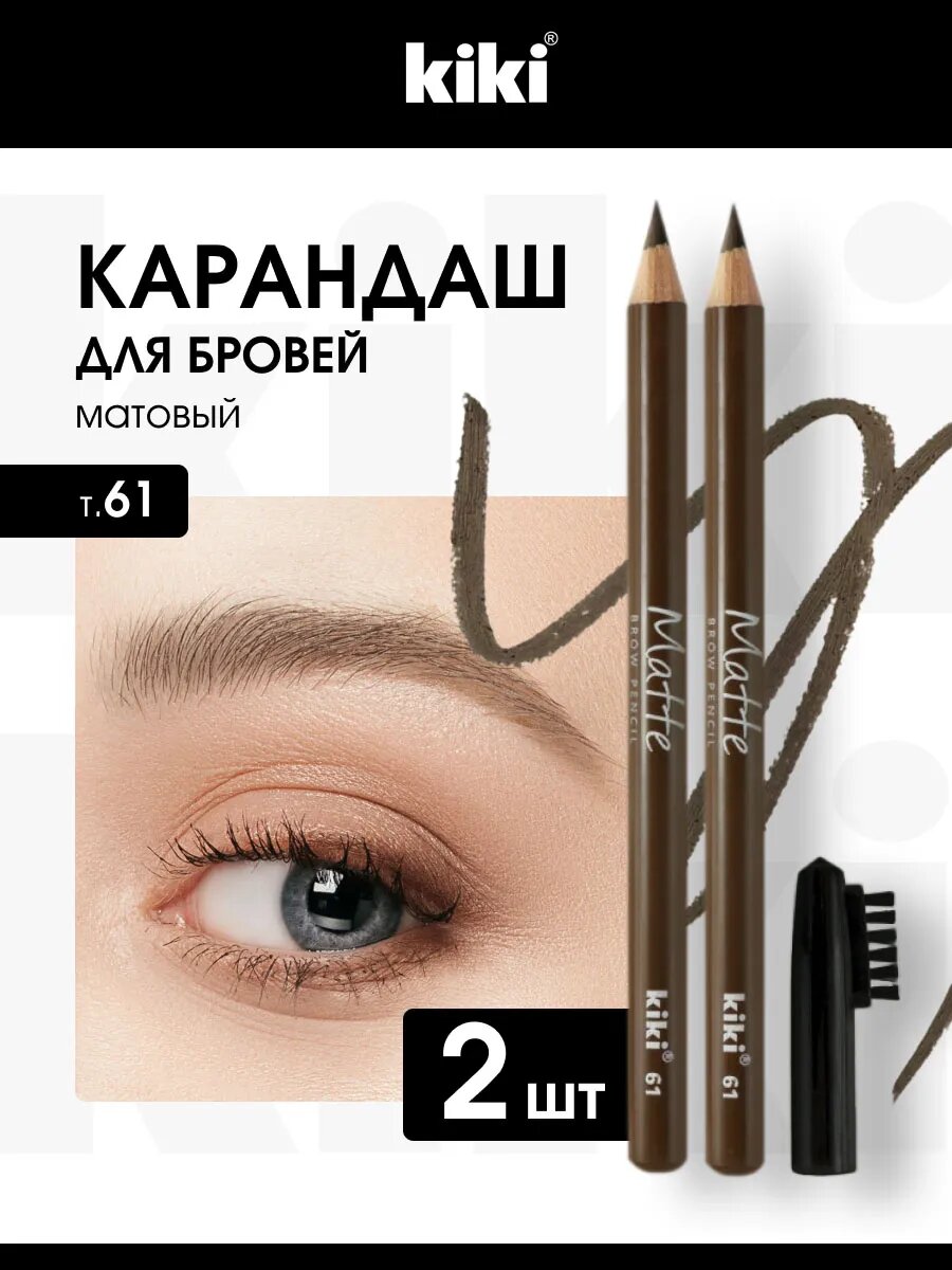 Карандаш для бровей Kiki светло коричневый стойкий, тон 61 2шт