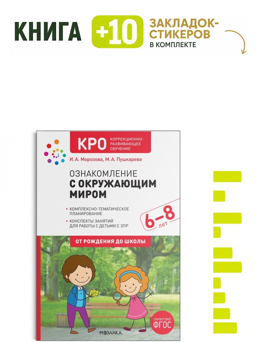 Ознакомление с окружающим миром. Конспекты занятий для работы с детьми с ЗПР 5-6 лет. Старшая группа. Комплект: книга + 10 закладок-стикеров