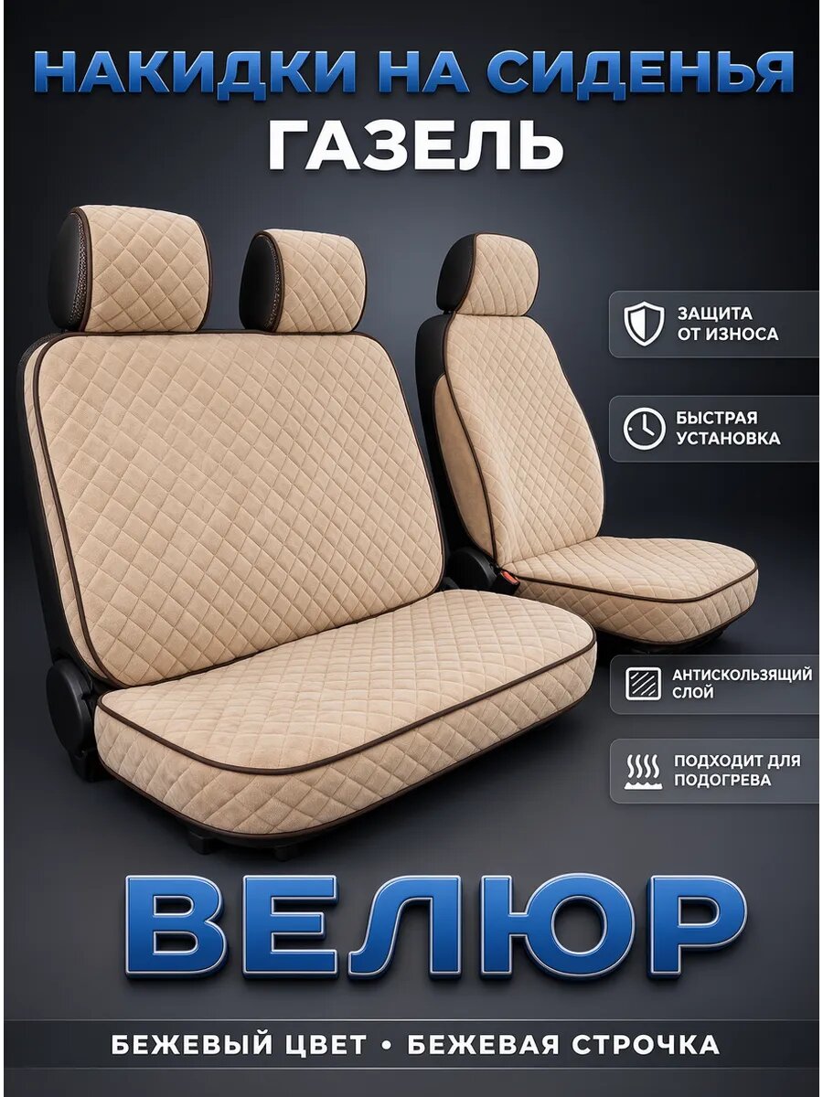 Чехлы на сиденья Газель
