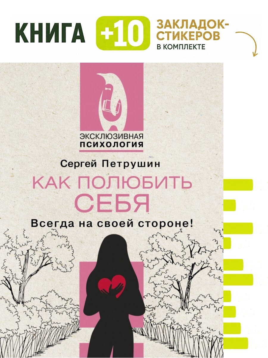 Как полюбить себя. Всегда на своей стороне. Комплект: книга + 10 закладок-стикеров