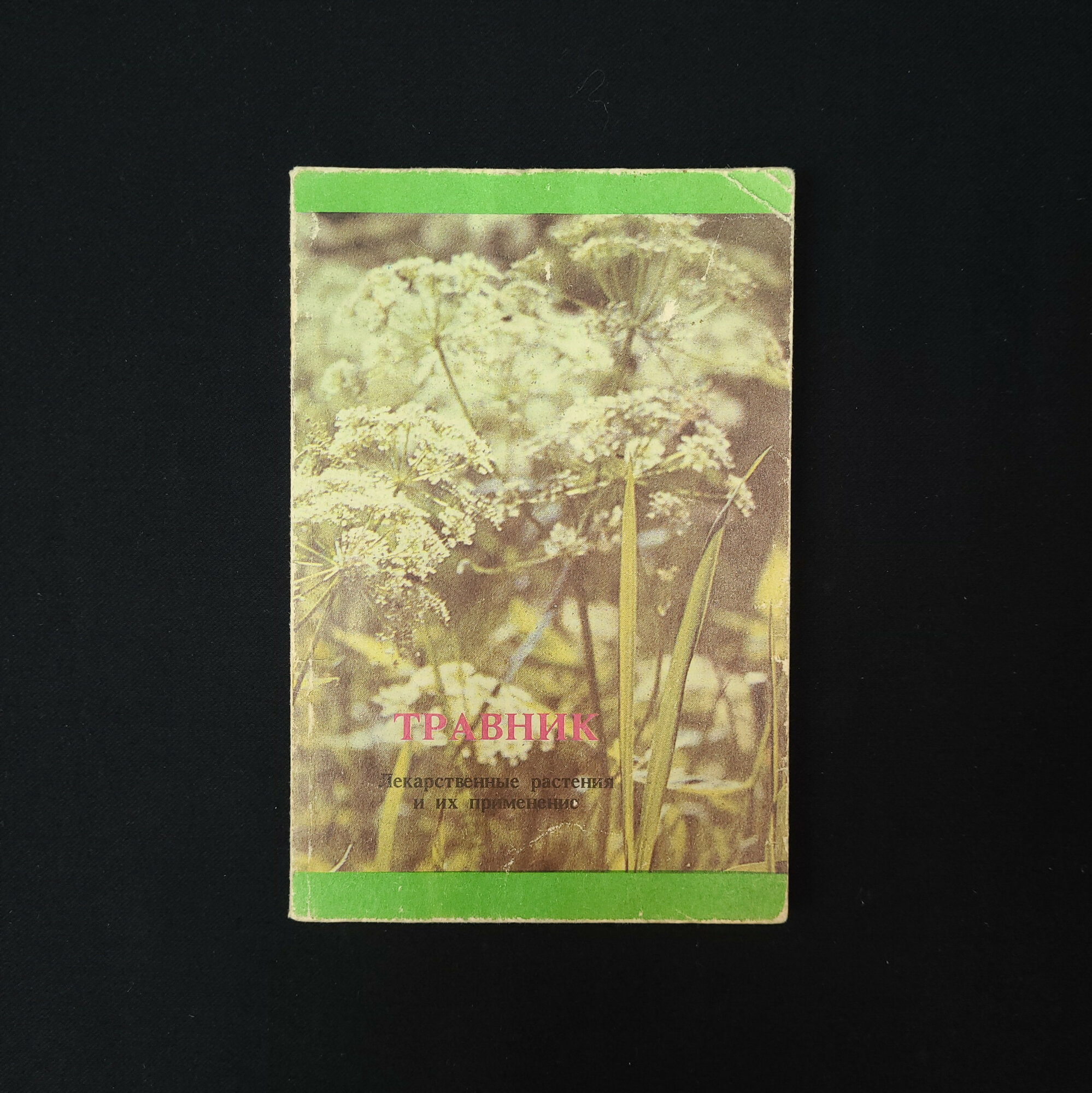 Травник. Лекарственные растения и их применение. Книга СССР, справочное издание