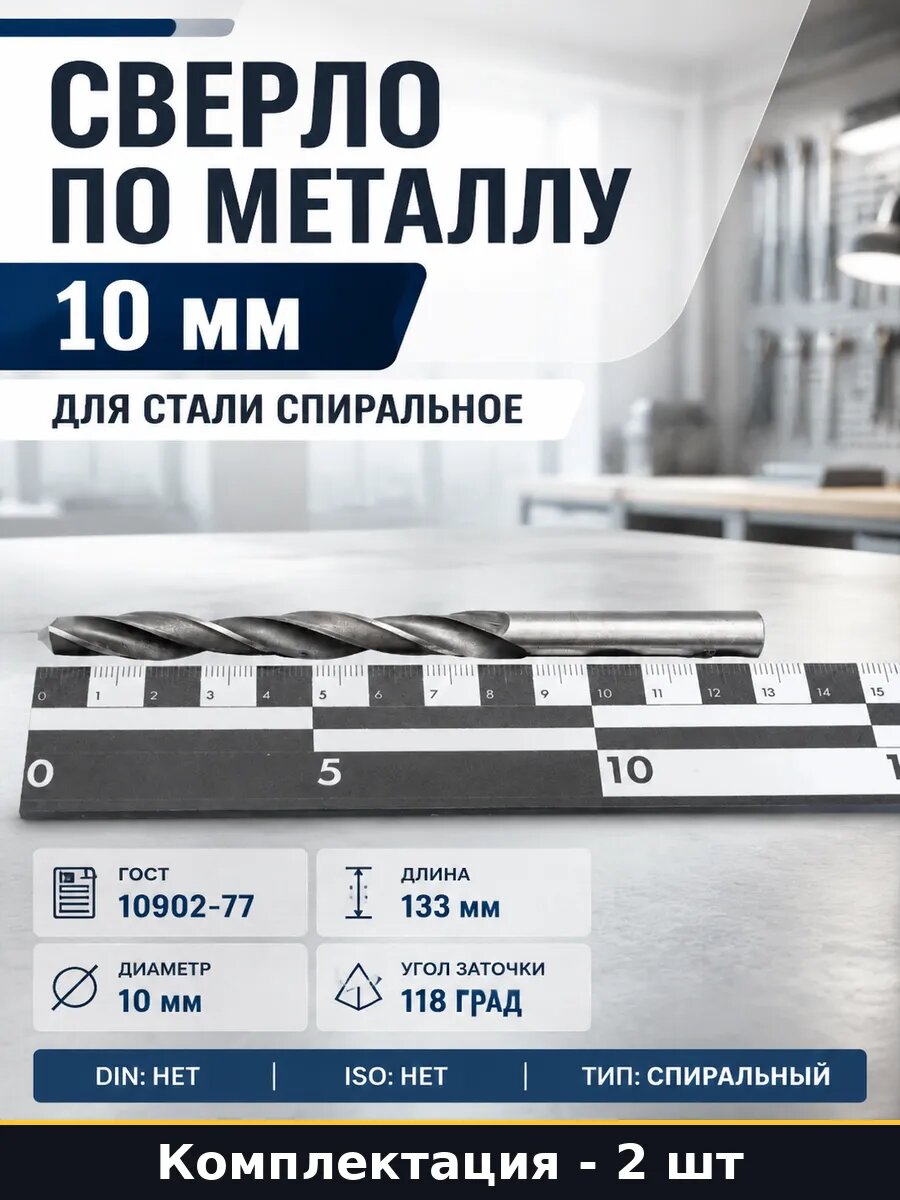 Сверло спиральное 10 мм р6м5 цилиндрический хвостовик 2 шт