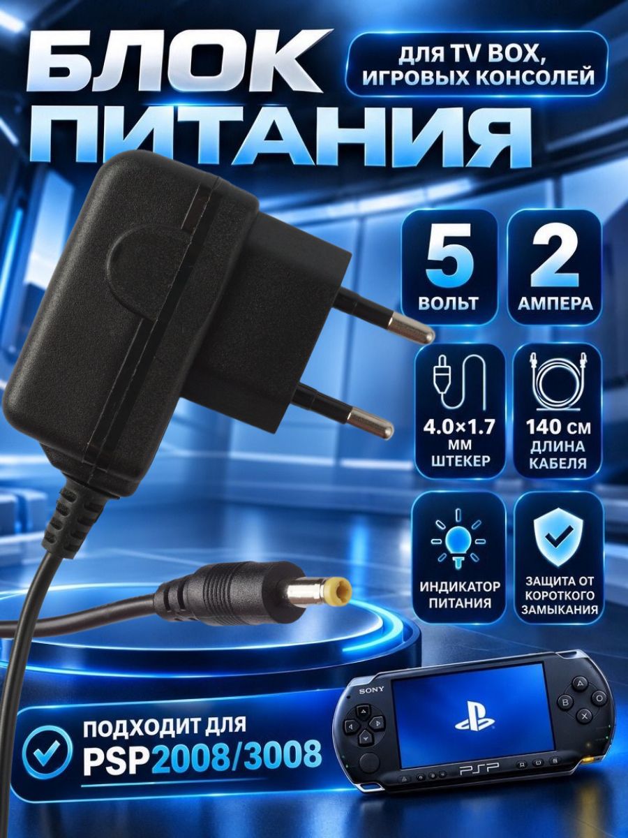 Блок питания 5V/2A (4.0x1.7) для ТВ-приставки Android, PSP