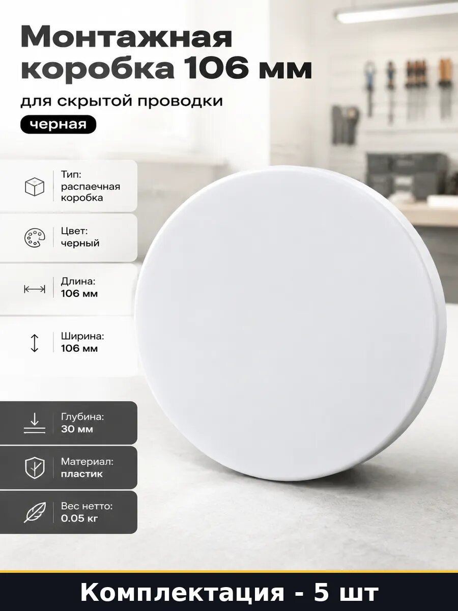 Монтажная коробка 106 мм для скрытой проводки черная