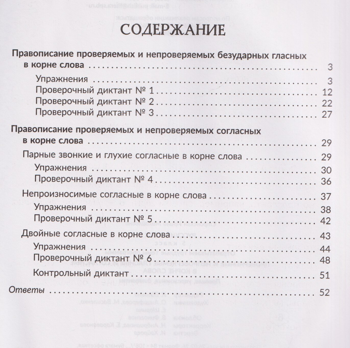 Русский язык. 5 класс. Отрабатываем трудные темы программы: Проверяемые и непроверяемые гласные и согласные в корне слова. Правила, упражнения, диктанты, ответы ко всем заданиям6+