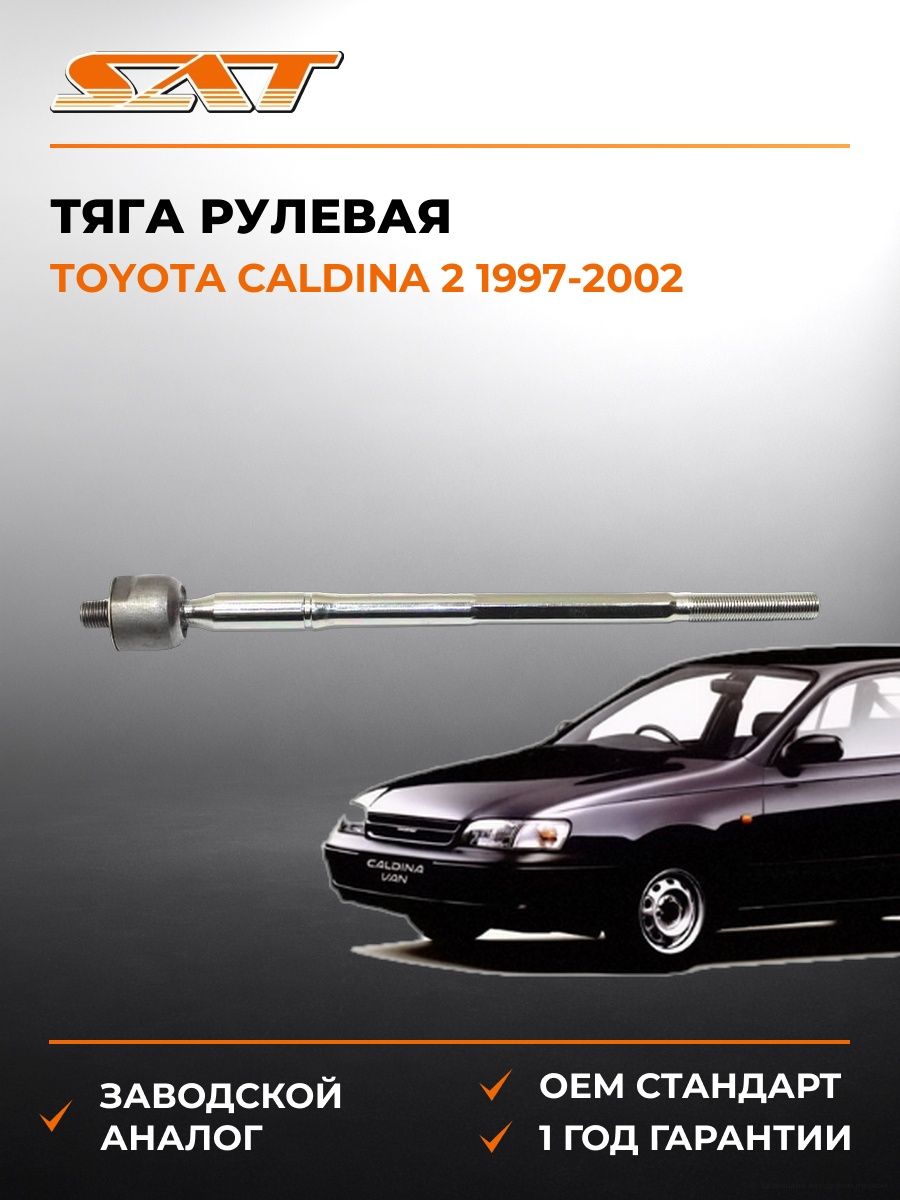 Тяга рулевая SAT ST4550359055 Тойота Калдина 2 Toyota Caldina 2 1997-2002