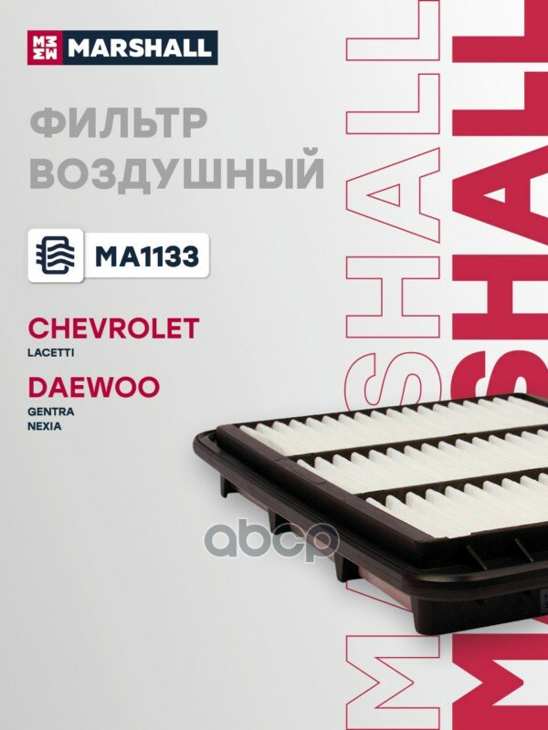 Фильтр воздушный Chevrolet Lacetti 04-; Daewoo Gentra II 13-; Daewoo Nexia 08- (MA1133) MARSHALL арт. MA1133
