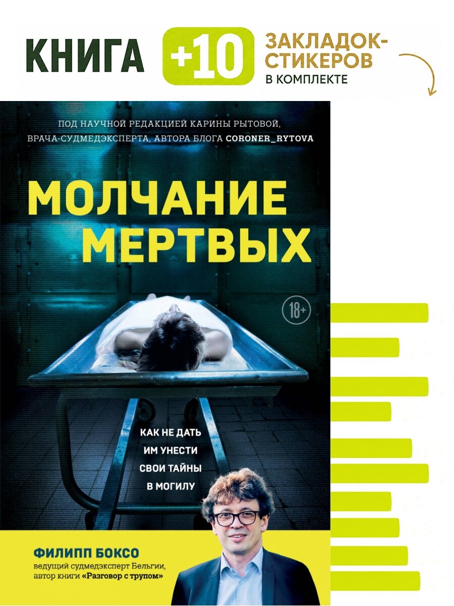 Молчание мертвых. Как не дать им унести свои тайны в могилу. Комплект: книга + 10 закладок-стикеров