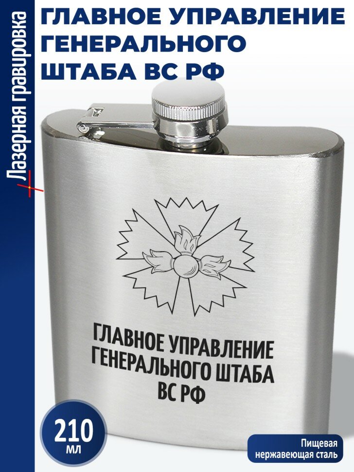 Фляжка "Главное управление Генерального штаба ВС РФ" (210 мл)
