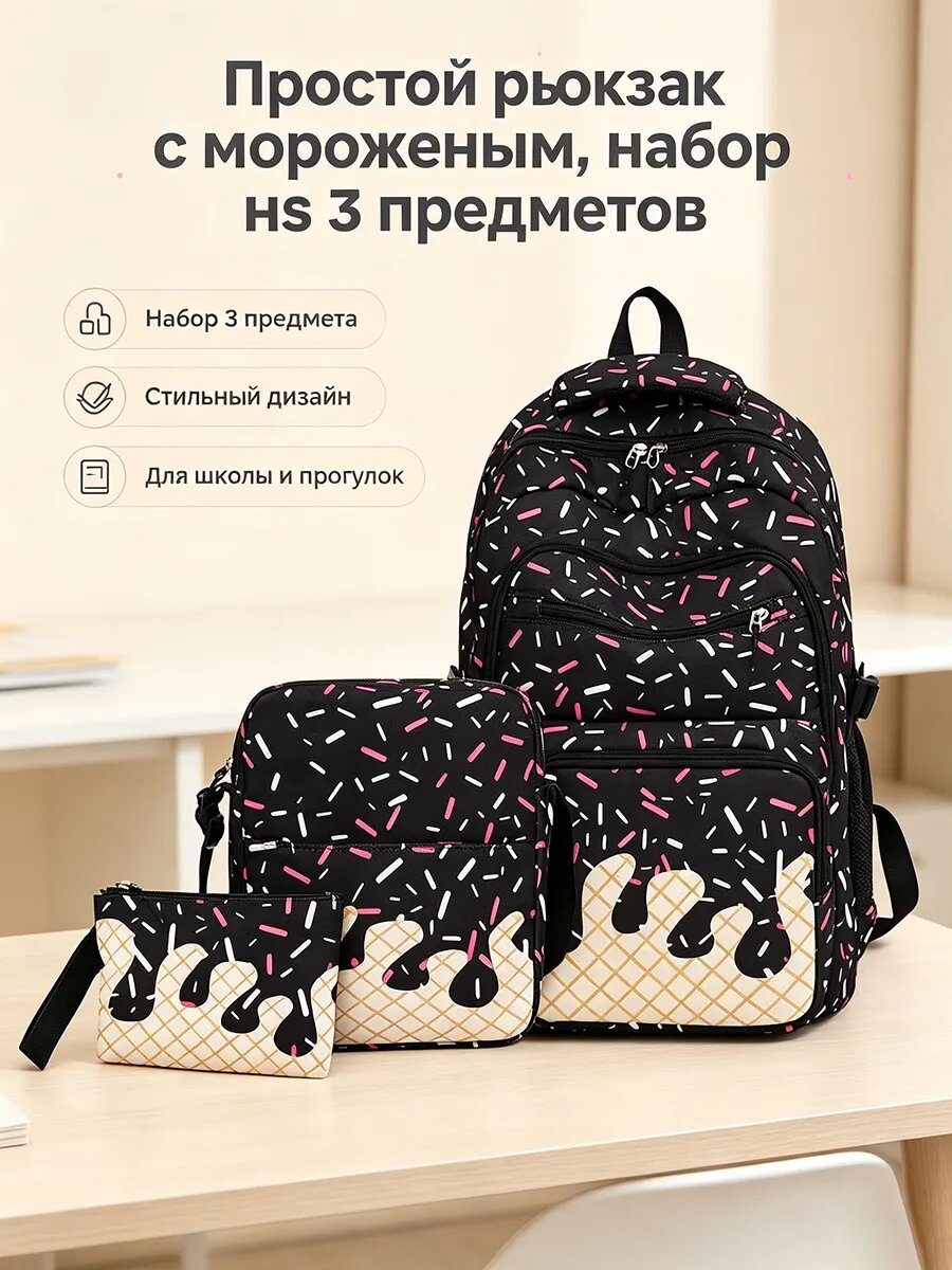 Простой рюкзак с мороженым, набор из 3 предметов