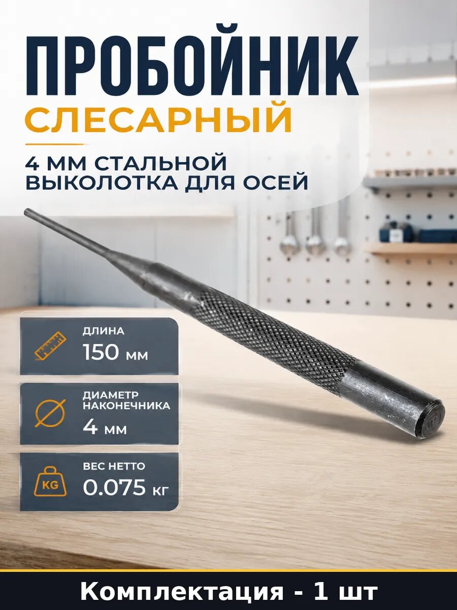 Пробойник слесарный 4 мм стальной выколотка для осей