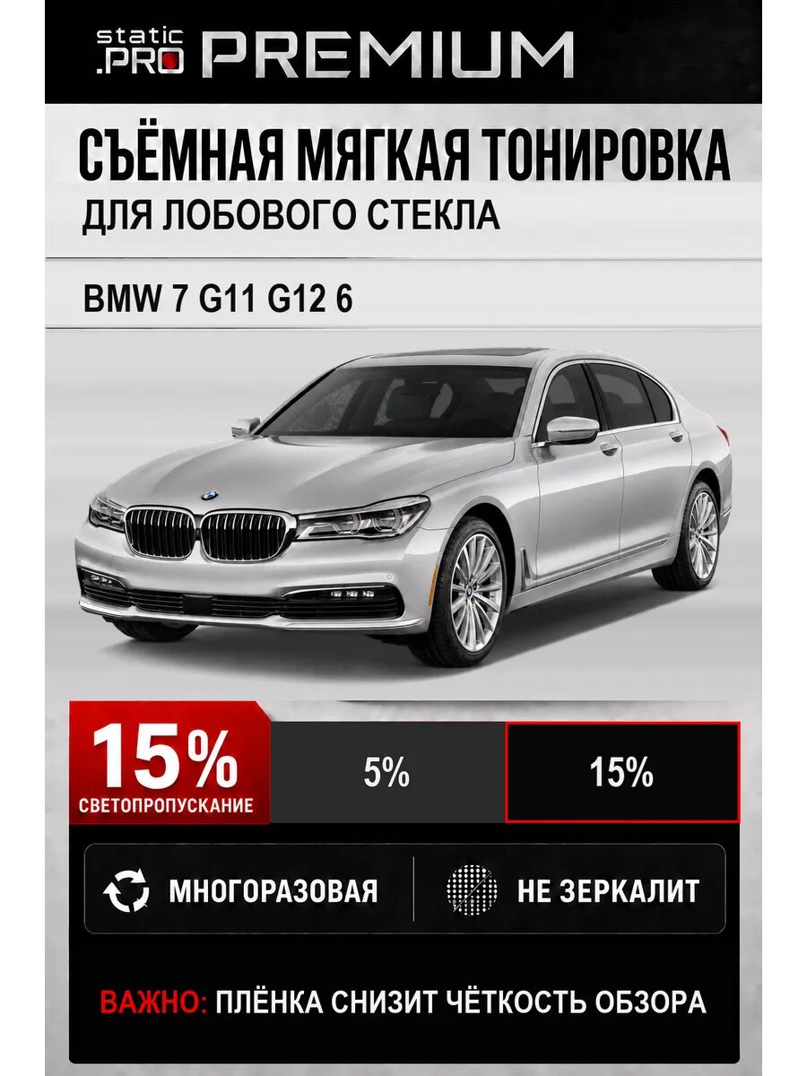 Съемная тонировка лобового BMW 7 G11 G12 6 15%