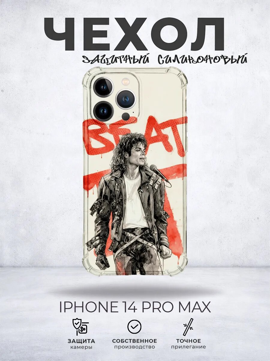Чехол на iPhone 14 Pro Max Майкл Джексон