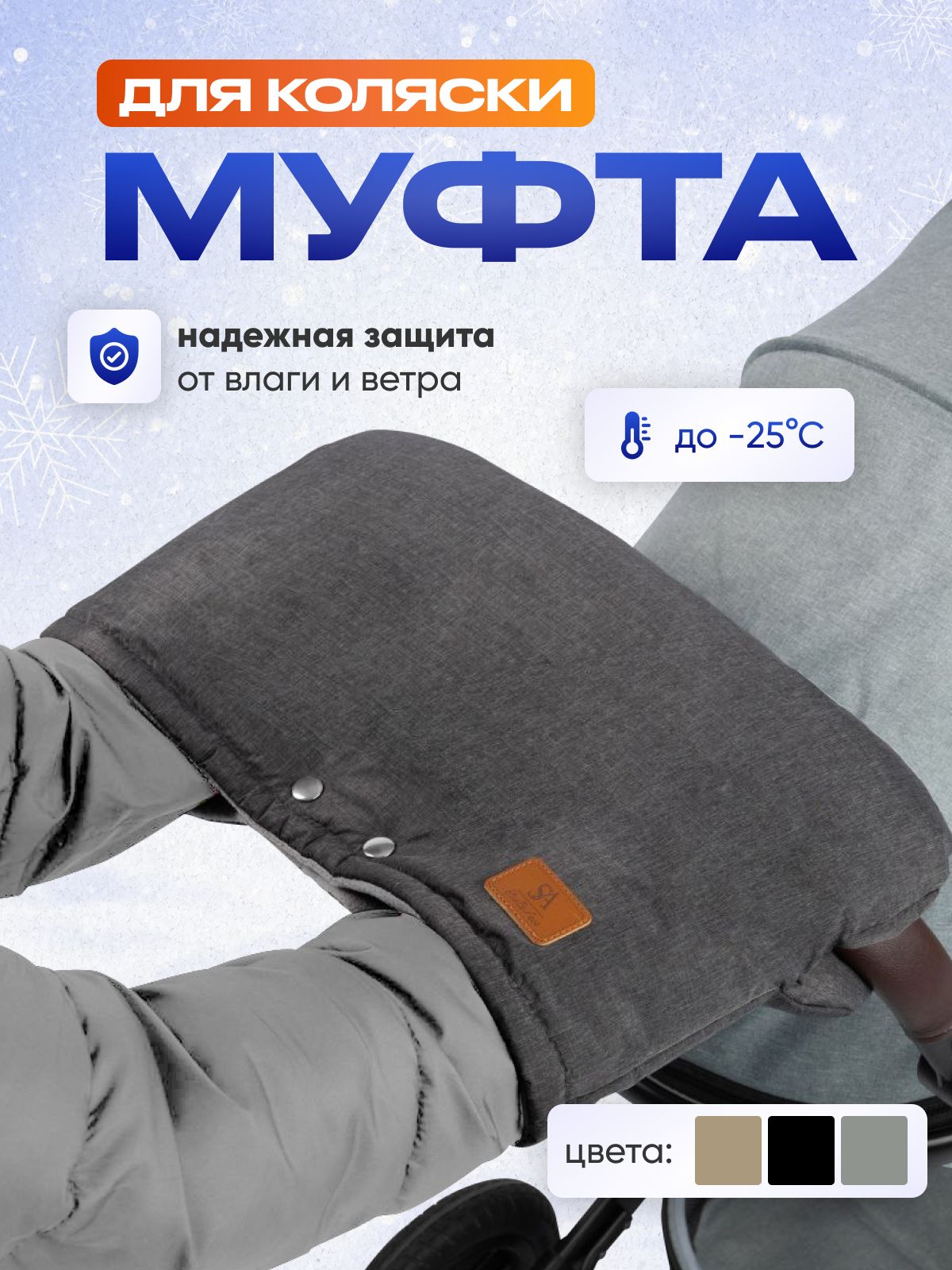 Муфта для коляски и санок