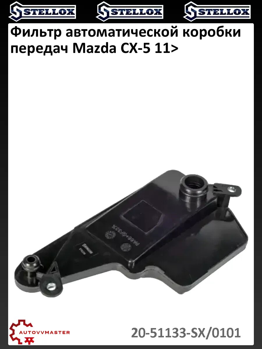 Фильтр автоматической коробки передач Mazda CX-5 11>