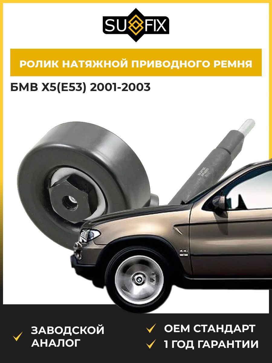 Ролик натяжной приводного ремня SUFIX FP2559 БМВ X5 BMW X5 E53 2001-2003