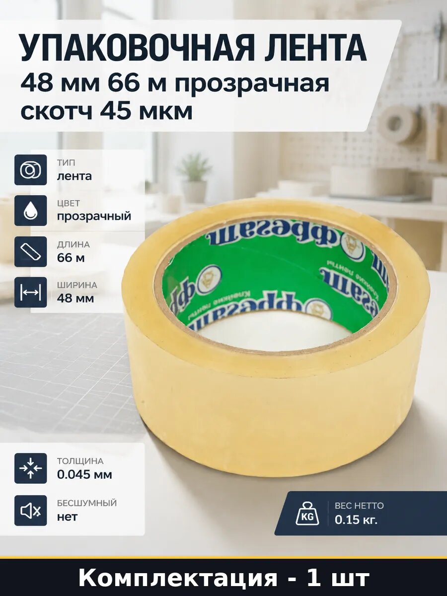 Упаковочная лента 48 мм 66 м прозрачная скотч 45 мкм