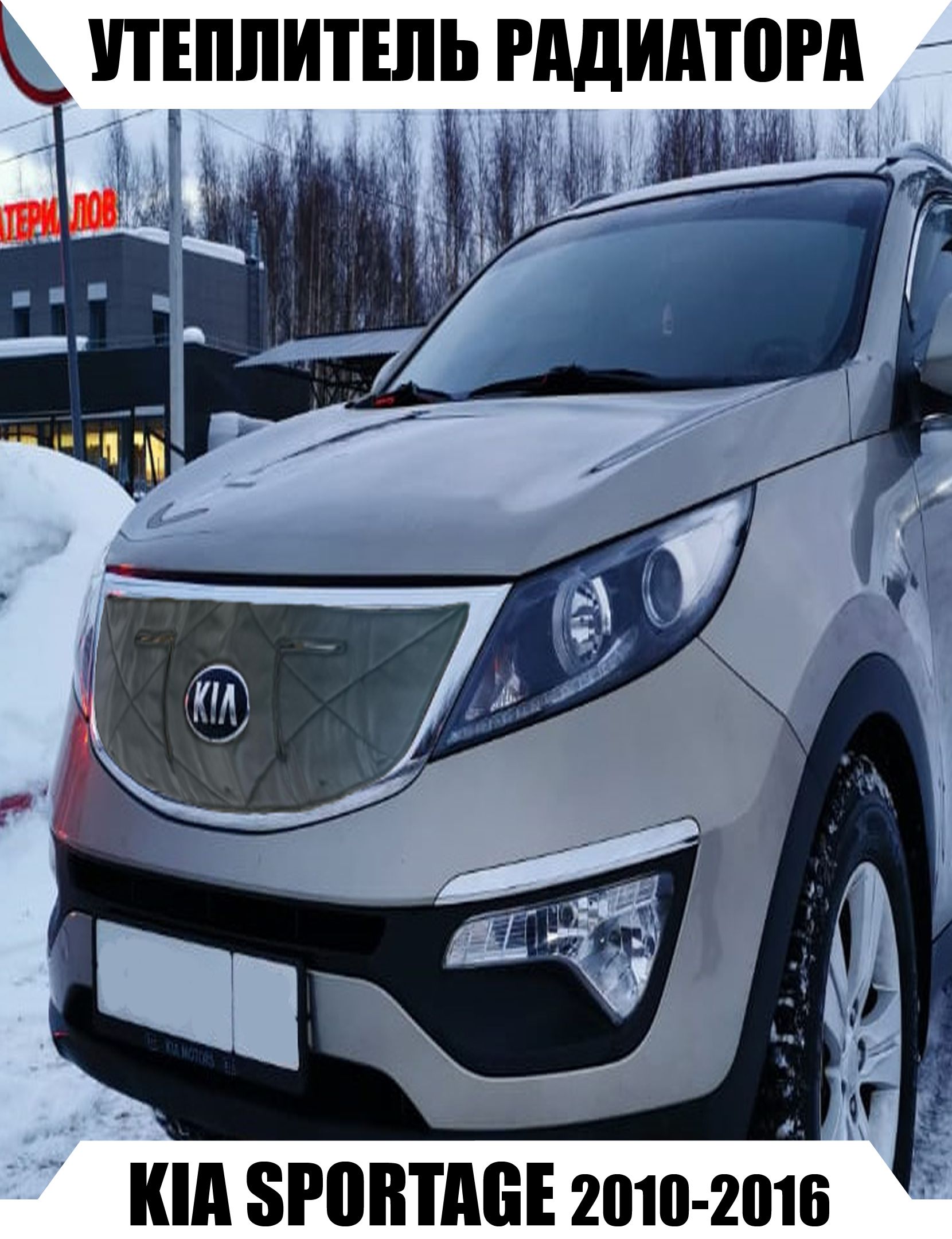 Утеплитель радиатора Kia Sportage III 2010-2016